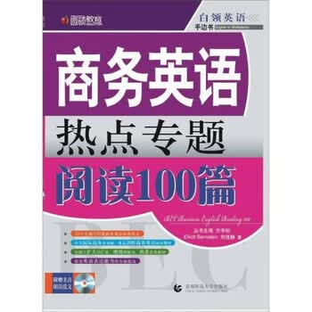 圆硕教育商务英语热点专题阅读100篇