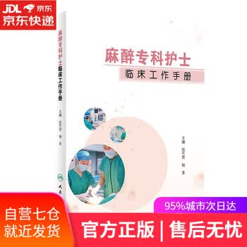 【正版图书】麻醉专科护士临床工作手册 张可贤 著,杨青 著 人民卫生出版社