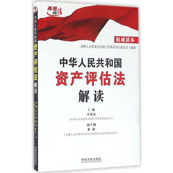正版预售 中华人民共和国资产评估法解读 全国委会法制工作委员会行政法室 编 书籍