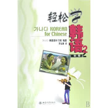 轻松学韩语(附光盘初级2)