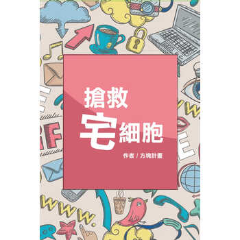 预售 方块计划抢救宅细胞美好生活的文青计划时报出版