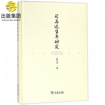 司马迁生年研究(精)