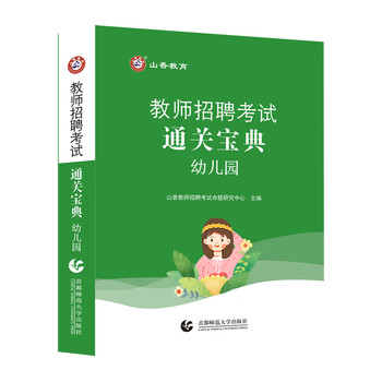 山香2022教师招聘考试 通关宝典 幼儿园