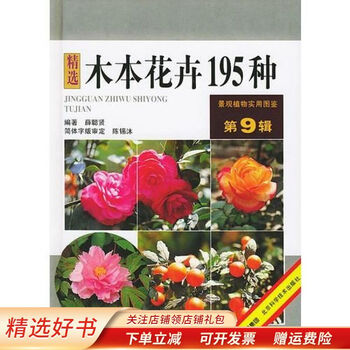 木本花卉195种 薛聪贤