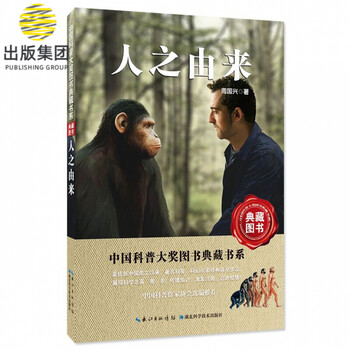 人之由来/中国科普大奖图书典藏书系