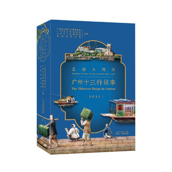 广州十三行故事(2021艺述大湾区汉英)(精)