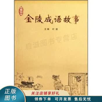 金陵成语故事 叶皓