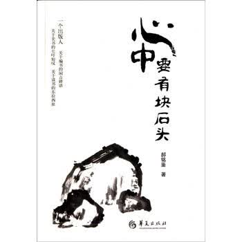 心中要有块石头 郝铭鉴 华夏出版社