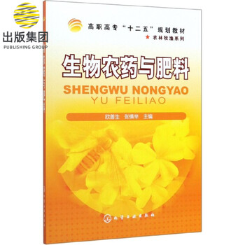 生物农药与肥料(高职高专十二五规划教材)/农林牧渔系列