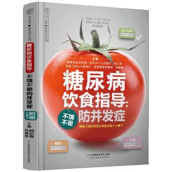 糖尿病饮食指导--不饿不晕防并发症(附糖尿病常见问题答疑)/健康爱家系列