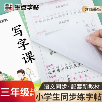 墨点字帖 三年级上册语文字帖练字2022春新版语文同步练字帖配套新教材小学生同步写字课大开本硬笔书法练字本小学生三年级临摹练字帖
