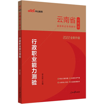 中公教育2022云南省公务员录用考试：行政职业能力测验（全新升级）
