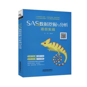 SAS数据挖掘与分析项目实战计算机与互联网  图书