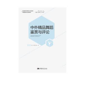 中外精品舞蹈鉴赏与评论