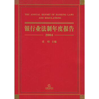 银行业法制年度报告2004