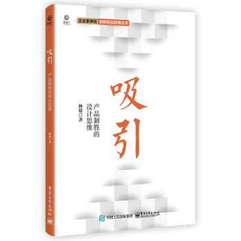 吸引:产品制胜的设计思维