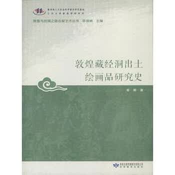 敦煌藏经洞出土绘画研究史 袁婷 甘肃教育出版社 9787542337979