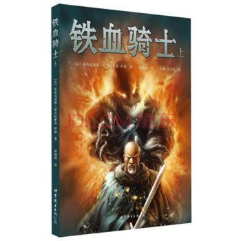 铁血骑士(上)(精)
