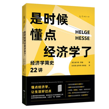是时候懂点经济学了：经济学简史22讲