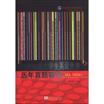 全国大学生英语竞赛历年真题精讲:D类（专科生） 郑家顺 编 9787564147792 东南大学出版