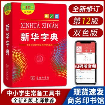 【版本自选】成语大词典双色本单色本彩色本新修订版商务印书馆中华成语词典古汉语字词典成语词典初高中大小学生成人常用工具书正版 新华字典（第12版）双色本