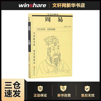周易(全文注释本) 马恒君 注释 书籍