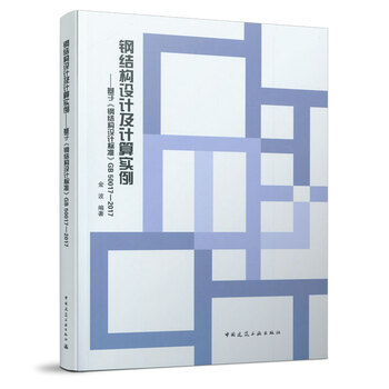 钢结构设计及计算实例——基于《钢结构设计标准》GB 50017-2017 中国建筑工业出版社