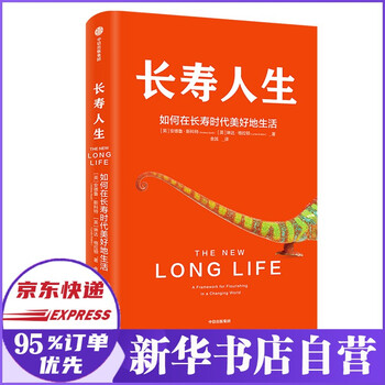 长寿人生(如何在长寿时代美好地生活)(精)   琳达格拉顿 安德鲁斯科特 著 中信出版社