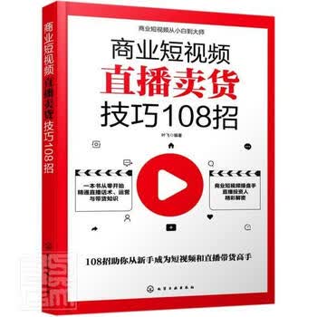 商业短直播卖货技巧108招者_叶飞责_李辰孙炜化学工业出版社9787122385864 摄影书籍