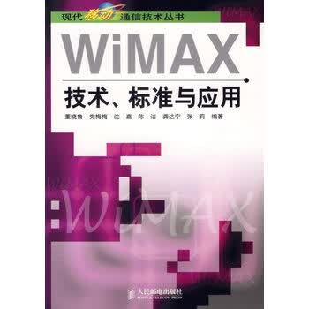 WIMAX技术、标准与应用【正版图书】