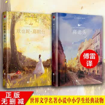 正版精装丨高老头原著中文版无删减完整傅雷译巴尔扎克《人间喜剧》的奠基之作高中小学生成人世界名著读物文 高老头+欧也妮