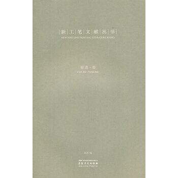 新工笔文献丛书·崔进