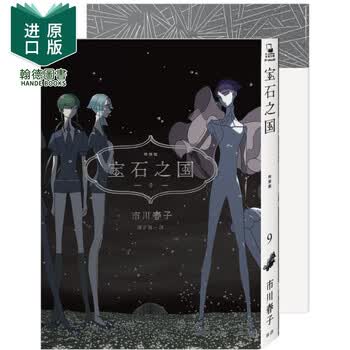 宝石之国 9 限量 特装版【附市川春子全彩 画集 STATUE】台版漫画书 南极石 脸谱 港台原版 正版 宝石之国 画集画册 市川春子