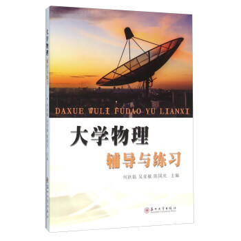 大学物理辅导与练习