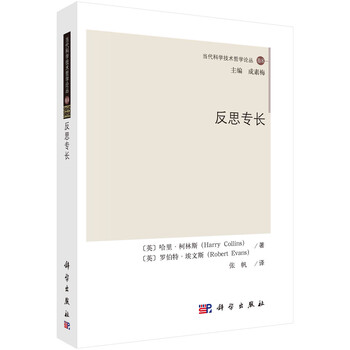 反思专长\/张帆 科学出版社