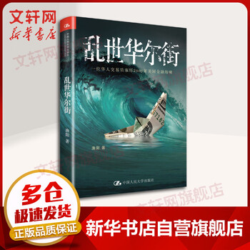 乱世华尔街 一位华人交易员亲历2008年美国金融海啸
