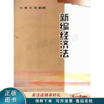 新编经济法 沈强