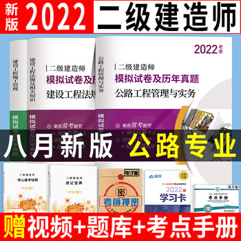 【官方正版】2022二级建造师二建教材2022二建历年真题试卷建筑市政机电水利公路法规及相关知识施工管理考点精析辅导 公路专业【试卷】3本套装+赠品