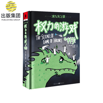 冰与火之歌(权力的游戏的科学)(精)