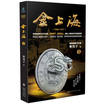 金上海(1905-1917 3)