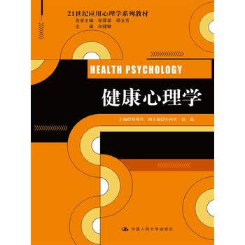 21世纪应用心理学系列教材:健康心理学