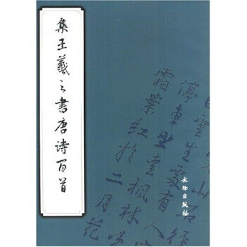集王羲之书唐诗百首
