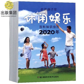 休闲娱乐百科知识台历(2020年农历庚子年)