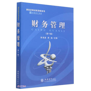 财务管理(第10版新世纪财经系列教科书)
