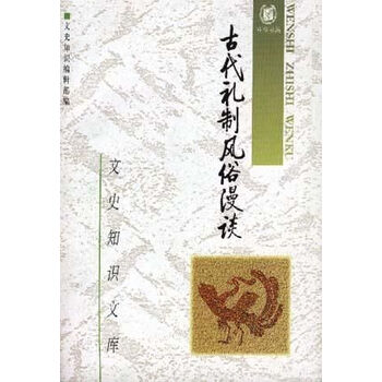 古代礼制风俗漫谈二