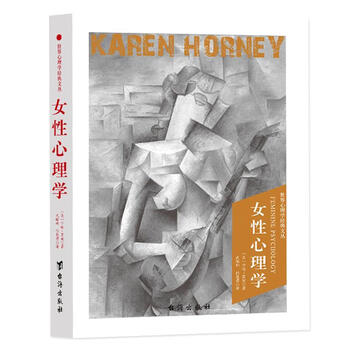 RT正版 心理学经典文丛：女性心理学