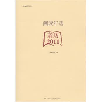 亲历2011-阅读年选 上海图书馆 编