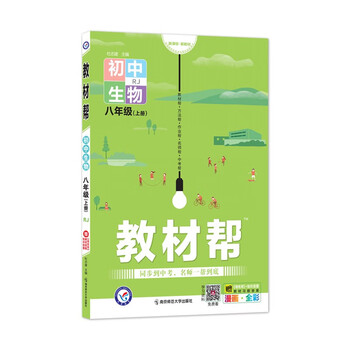 教材帮 初中 八年级上册 生物 RJ（人教版）2022版 天星教育