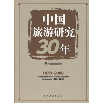 中国旅游研究30年