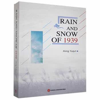 Rain/and/snow/of/1939熊育群外文出版社9787119126531/外语学习书籍